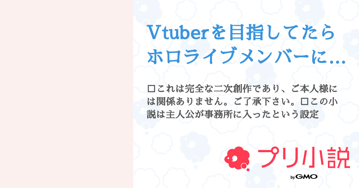 第1話：Prologue（Vtuberを目指してたらホロライブメンバーに選ばれました！？）｜無料スマホ夢小説ならプリ小説 byGMO